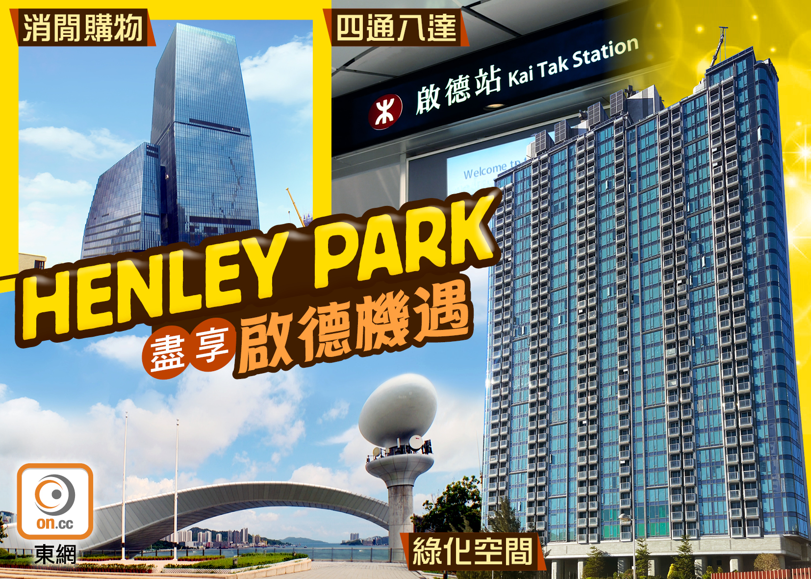 【新盤追擊】HENLEY PARK 盡享啟德機遇 - 樓市資訊 | 美聯物業