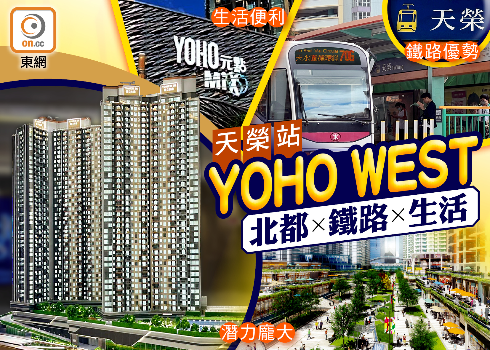 【新盤追擊】鐵路新盤YOHO WEST 生成搶手方程式？ - 樓市資訊 | 美聯物業