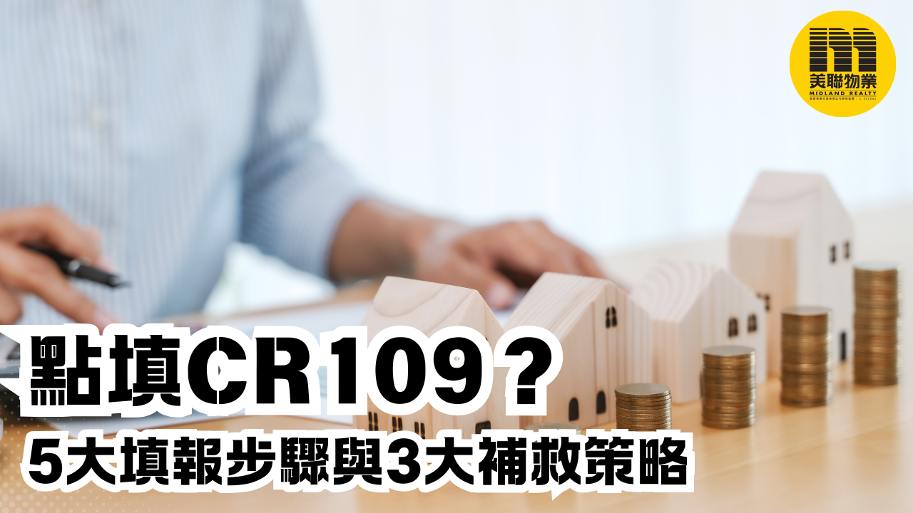 點填CR109？香港業主必知5大填報步驟與3大補救策略 - 樓市資訊 | 美聯物業